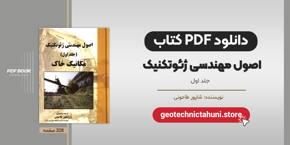 دانلود اصول مهندسی ژئوتکنیک جلد اول مکانیک خاک